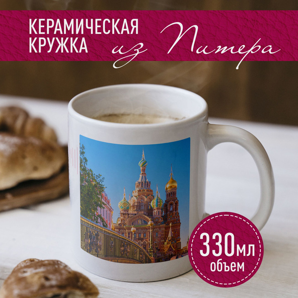 Кружка Счастье моё "Сувенирная кружка из Санкт-петербурга. Магнит в ...