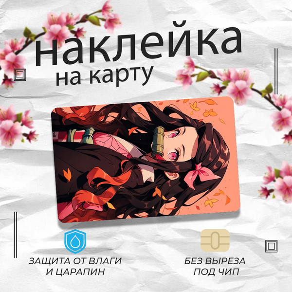 Характеристики Наклейка на банковскую карту аниме Нэдзуко Камадо Клинок ...