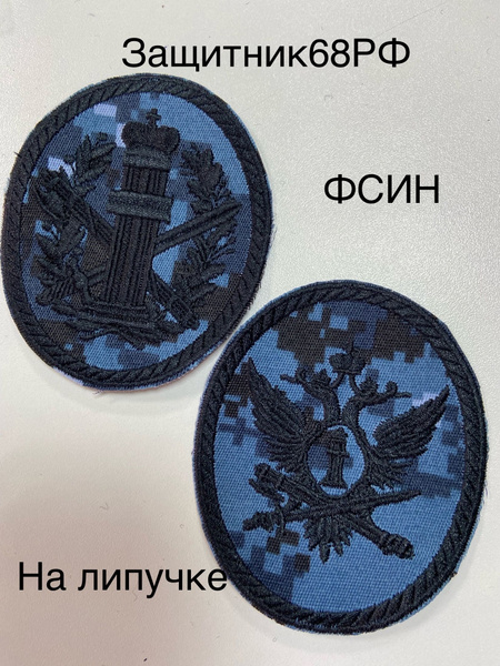 Шевроны ФСИН купить на OZON по низкой цене (1615884349)
