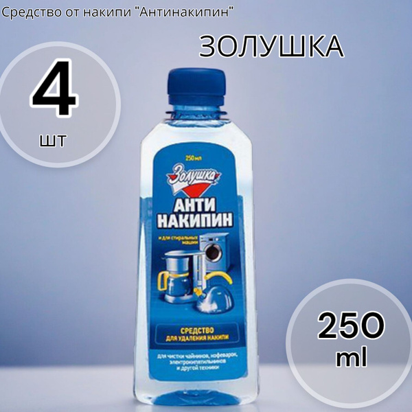 Вопросы и ответы о ЗОЛУШКА Средство от накипи "Антинакипин" 250мл - 4шт ...