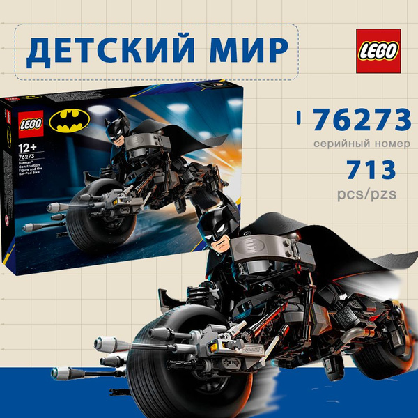Бэтмен и бэтмобиль Lego 76273, Лего для мальчиков, Лего для девочек ...