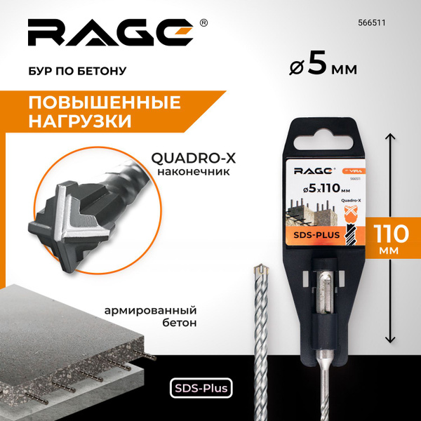 Бур по бетону для перфоратора 5 х 110 мм SDS-Plus Quadro-X RAGE by VIRA ...