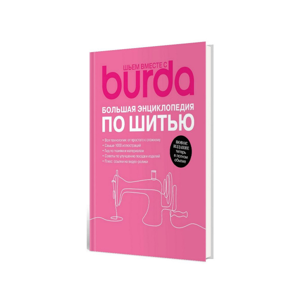 Burda. Большая энциклопедия по шитью - купить с доставкой по выгодным ...