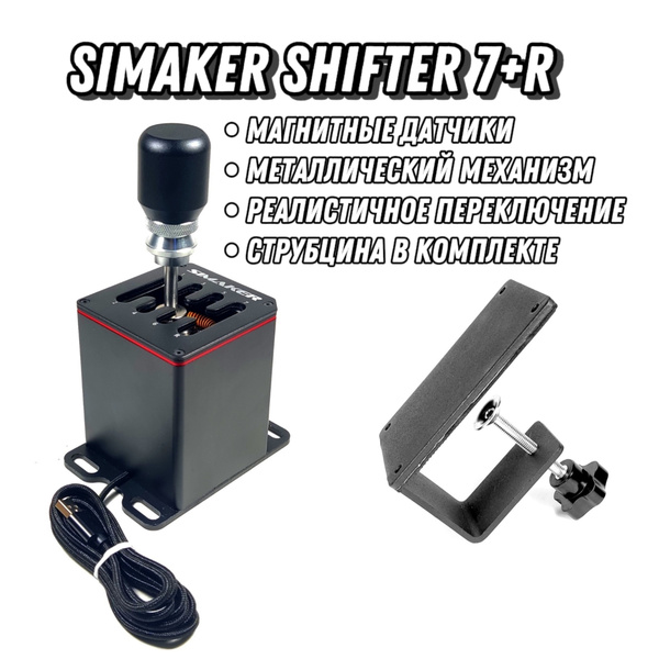 Коробка передач (КПП) SIMAKER Shifter 7+R (+Струбцина) для игрового ...