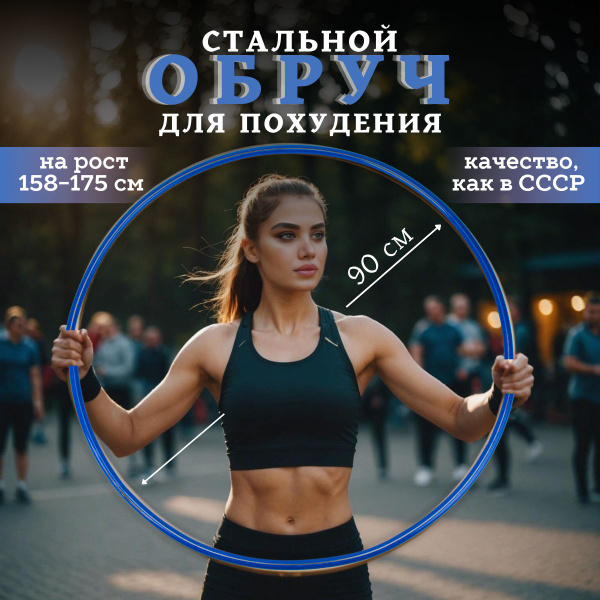 Классический утяжеленный спортивный обруч для похудения и фитнеса ...