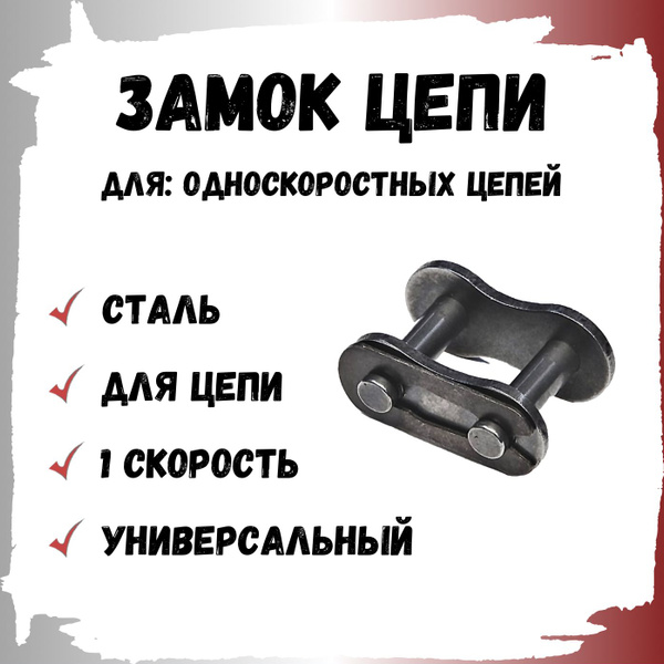 Замок цепи для велосипеда 21х11.5 мм. Размер цепи 1/2х1/8 ...