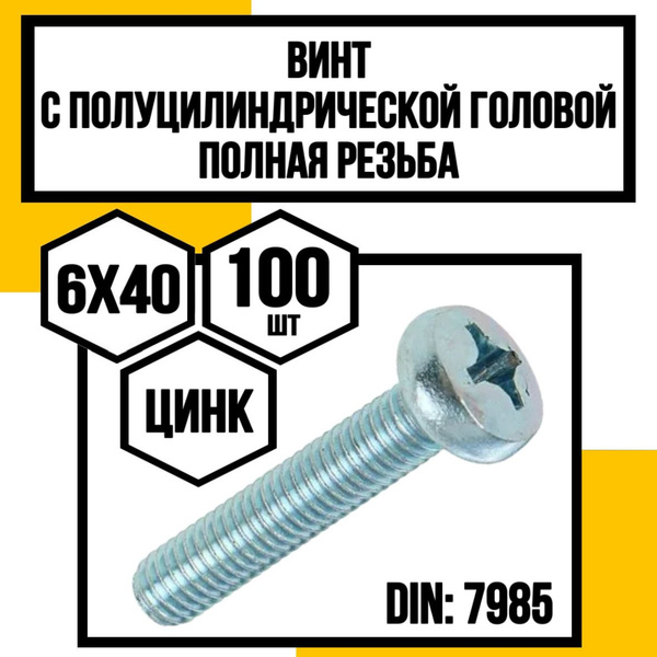 КрепКо-НН Винт M6 x 6 x 40 мм, головка: Полукруглая, 100 шт. купить на OZON по низкой цене ...