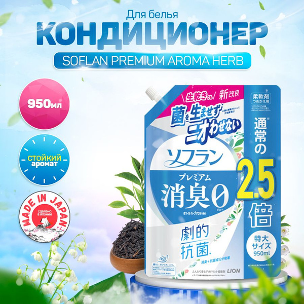LION Soflan Aroma Herb Парфюмированный кондиционер для белья концентрат ...