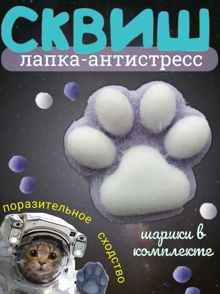 Игрушки сквиш антистресс кошачья лапка пушистая - купить с доставкой по ...
