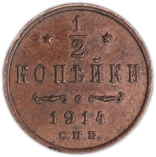 Монета Царской России 1/2 копейки 1914 года - купить в интернет-магазине OZON с быстрой ...