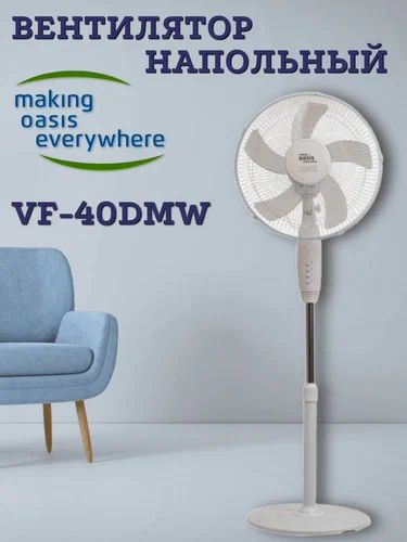 Напольный вентилятор Oasis VF-40DMW белый/серый купить по низкой цене с доставкой в интернет ...