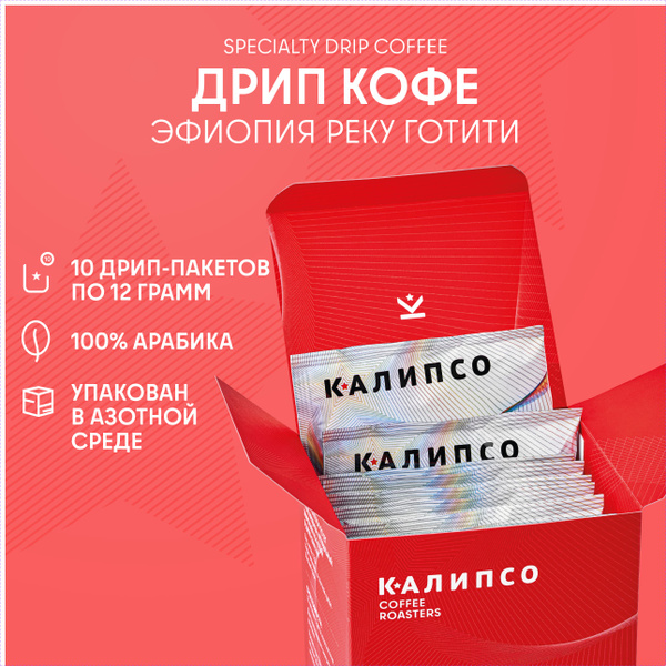 Дрип кофе в пакетах 10шт*12гр ЭФИОПИЯ РЕКУ ГОТИТИ, Калипсо - купить с ...