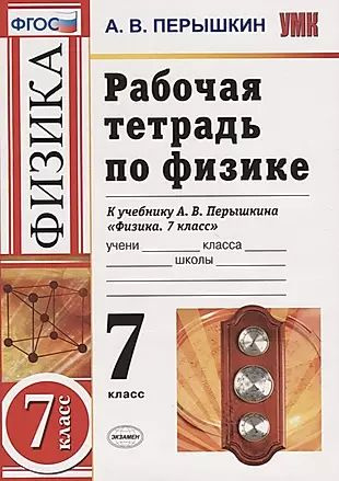 Рабочая тетрадь по физике. 7 класс. К учебнику А.В. Перышкина "Физика ...