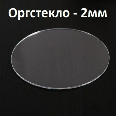 Оргстекло прозрачное круглое 43 см, 2 мм, 1шт. / Акрил прозрачный ...
