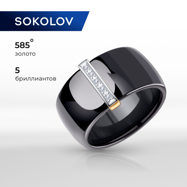 Золотое кольцо женское 585 пробы с бриллиантами и керамикой, золото SOKOLOV купить на OZON по ...