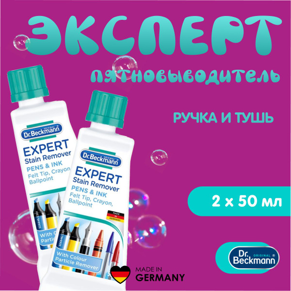 Dr. Beckmann ЭКСПЕРТ пятновыводитель Ручка и тушь, 50 мл - 2 шт ...