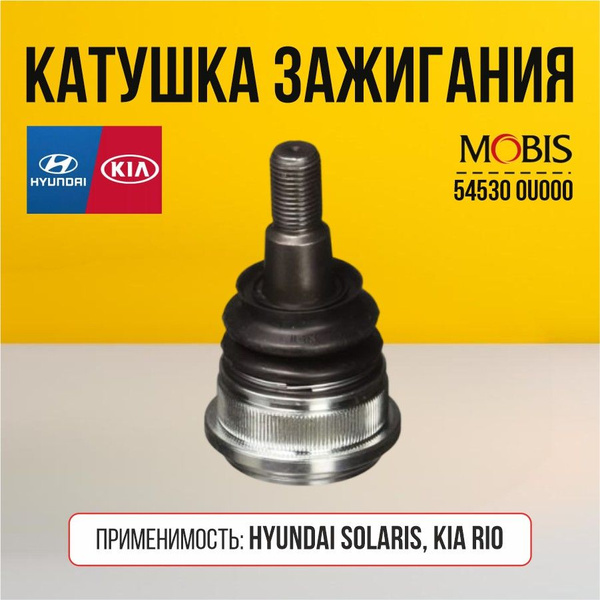 Опора шаровая Hyundai Kia 545300U000 передняя, нижняя CERATO / FORTE K3 ...