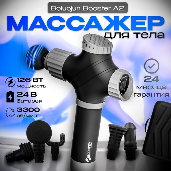 Массажер перкуссионный Booster А2, профессиональный антицеллюлитный ...