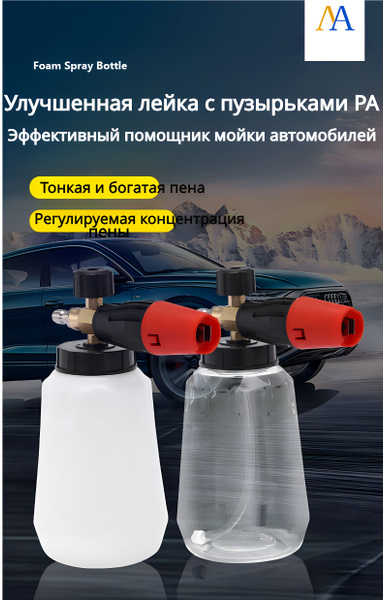 Пенная насадка, пенообразователь, пеногенератор для бытовой мойки ...