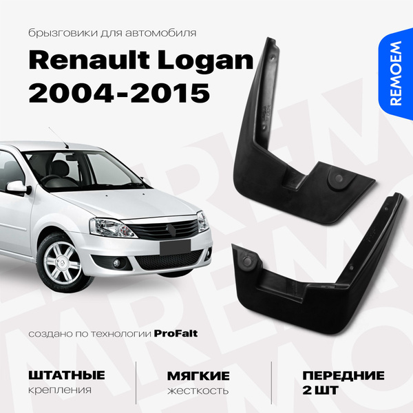Передние брызговики для Рено Логан, мягкие, 2 шт Remoem / Renault Logan ...