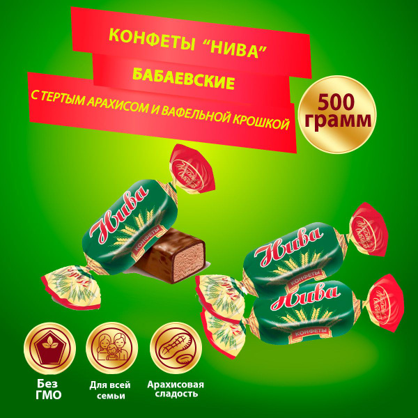 Конфеты Нива 500 грамм Бабаевские - купить с доставкой по выгодным ...