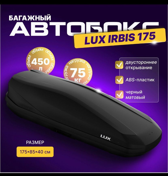 Багажный бокс LUX IRBIS_450 - купить по доступным ценам в интернет ...