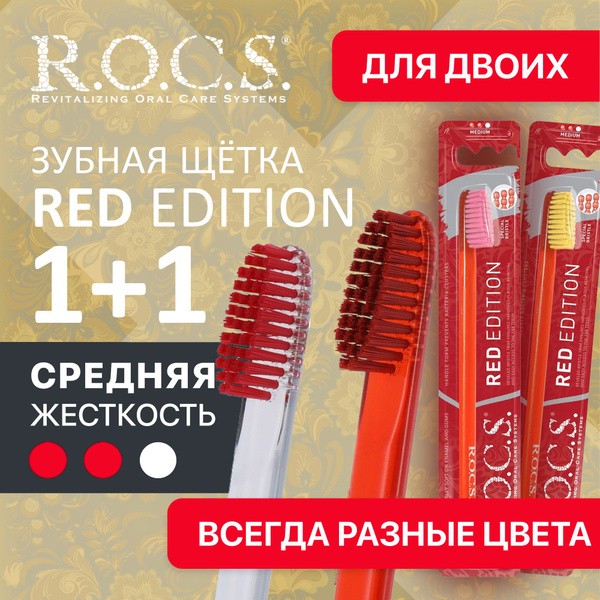 Зубная щетка средняя щетина ROCS RED Edition 1+1. Всегда разные цвета ...