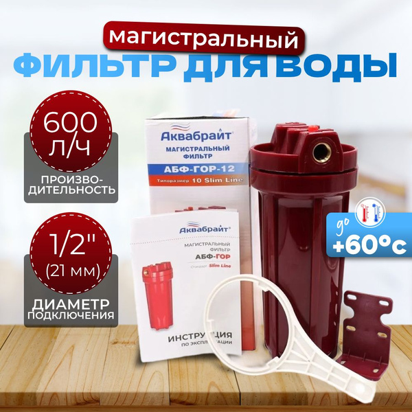 Фильтр для горячей воды магистральный АКВАБРАЙТ Slim line 3/4" из ...
