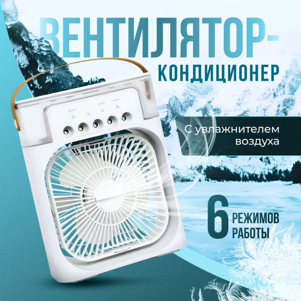 Вентилятор настольный с увлажнителем, охладитель воздуха, портативный ...
