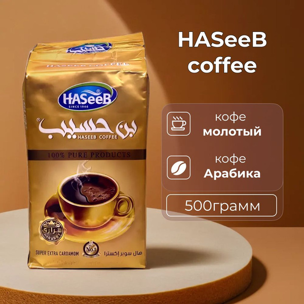 HASEEB / Кофе молотый с кардамоном Hararry Super Extra Cardamon 500гр ...