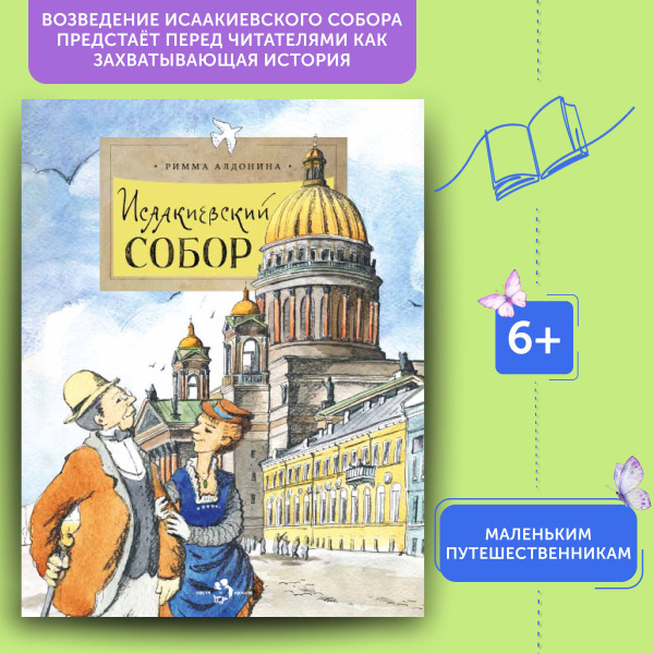 Книга для детей Исаакиевский собор | Алдонина Римма - купить с ...