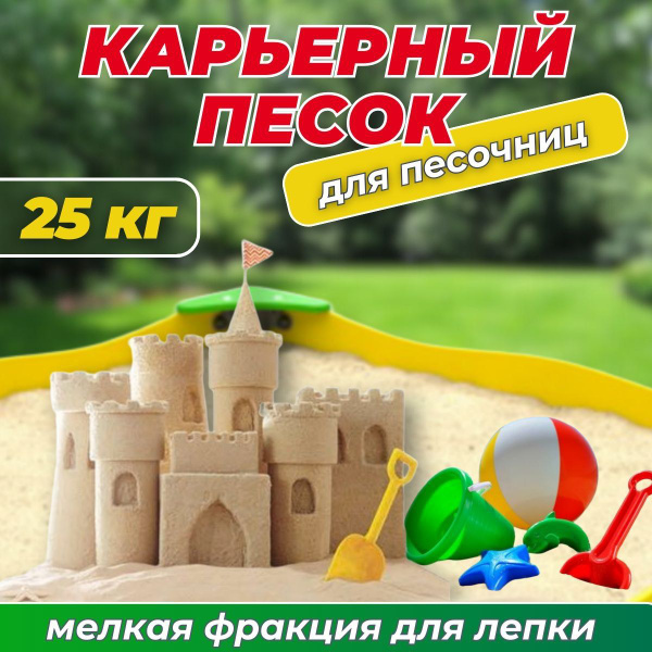 Песок для песочницы, Карьерный 25кг, мелкая фракция для лепки - купить ...