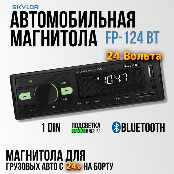 Магнитола на грузовик Skylor FP-124BT на 24 Вольта/Ресивер на 24v для грузовых автомобилей1 DIN ...