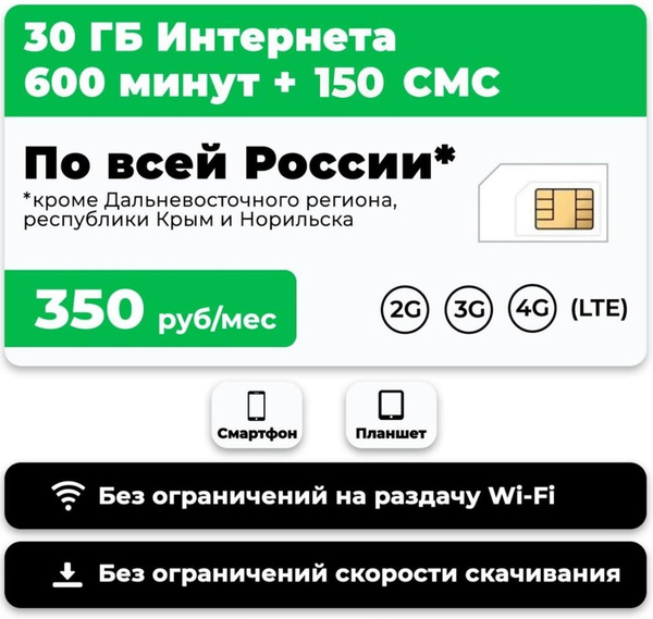 SIM-карта 600 минут + 30 гб интернет 3G/4G + 150 СМС за 350 руб/мес ...