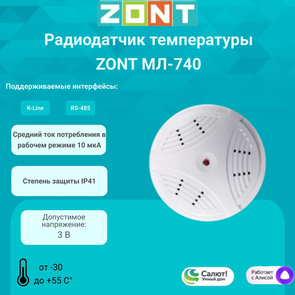 Радиодатчик температуры воздуха комнатный Zont МЛ-740, ML00004436 ...