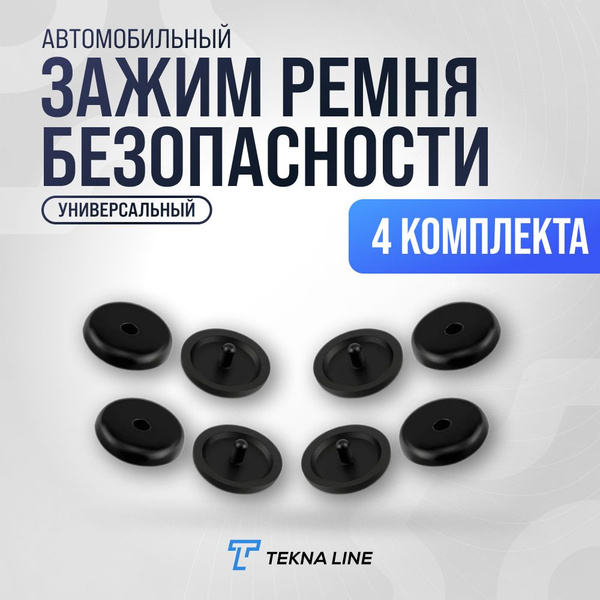 Зажим для ремня безопасности, зажим, фиксатор, кнопка / Комплект 4 шт ...