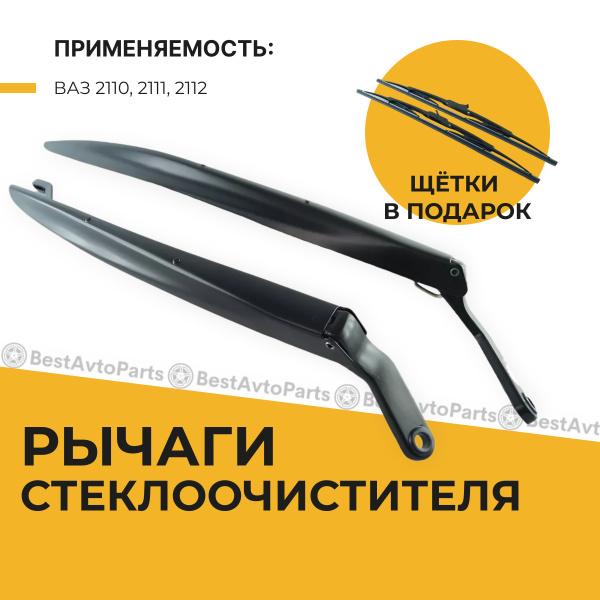 Рычаг стеклоочистителя(поводок) дворника+щетки каркасные ВАЗ 2110-2112 ...