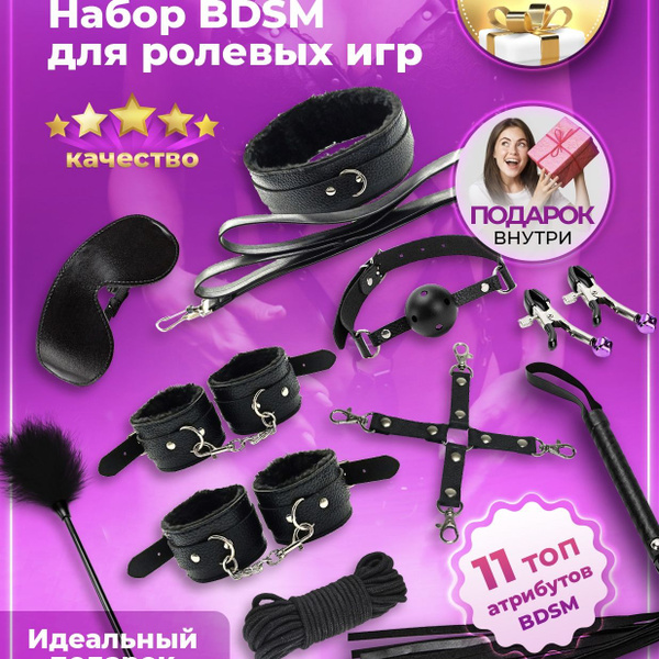 Набор BDSM для ролевых игр БДСМ Эротические наборы Фетиш 18+ купить на ...