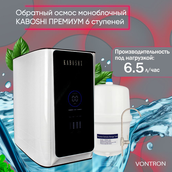 Обратный осмос моноблочный KABOSHI ПРЕМИУМ 6 ступеней белый купить на OZON по низкой цене ...