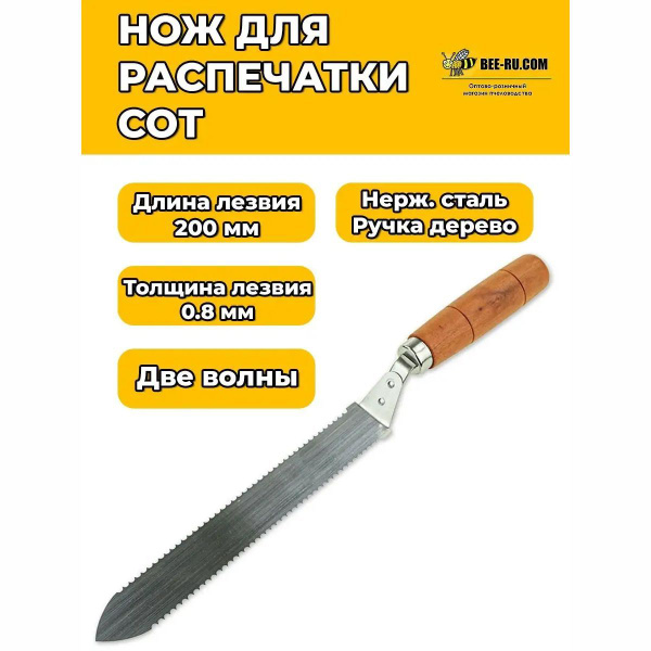 Нож пасечный зубчатый 2Х 340 мм (нж, ручка дерево) - купить с доставкой ...