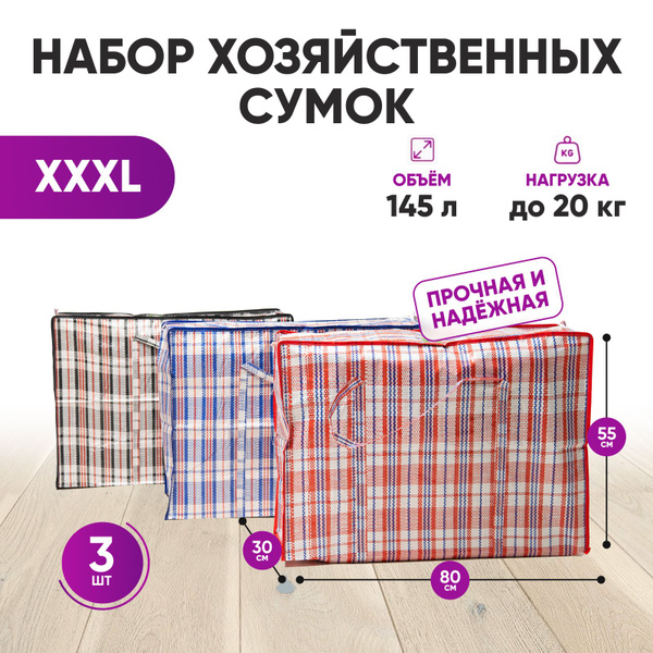 Сумки хозяйственные для переезда, большие клетчатые дорожные баулы на ...