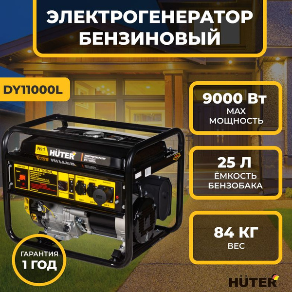 Электрогенератор бензиновый Huter DY11000L, 8,5 кВт - купить по низкой цене в интернет-магазине ...