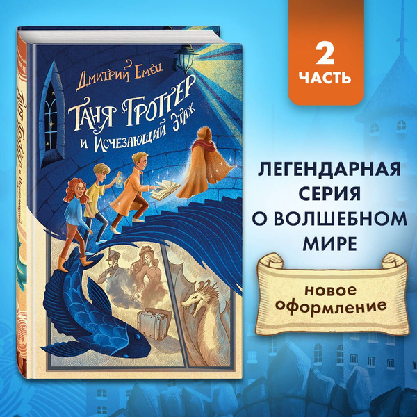Таня Гроттер и Исчезающий Этаж (#2) | Емец Дмитрий Александрович ...