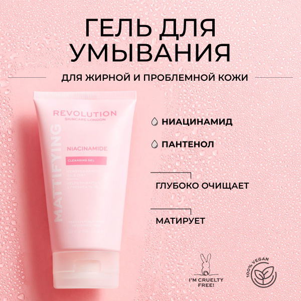 REVOLUTION SKINCARE Очищающий гель для умывания лица с ниацинамидом ...