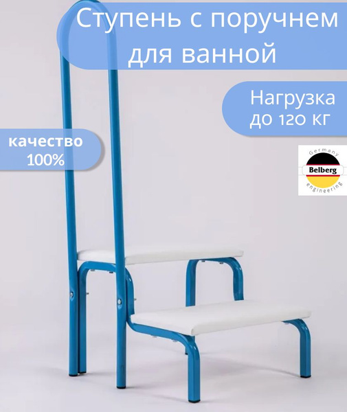 Ступенька для ванной СТ-5 Belberg Blue с поручнем, для пожилых, до 120 ...