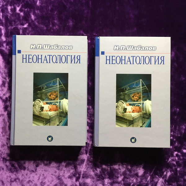 Неонатология в 2 томах | Шабалов Николай Павлович - купить с доставкой ...