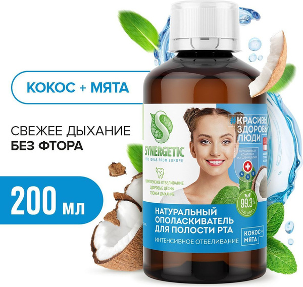 Натуральный ополаскиватель для полости рта SYNERGETIC "Интенсивное отбеливание", 200 мл - купить ...