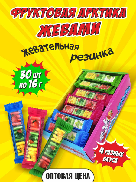 Жевательная резинка Фруктовая Арктика жевами 30 шт. по 16г, набор ...