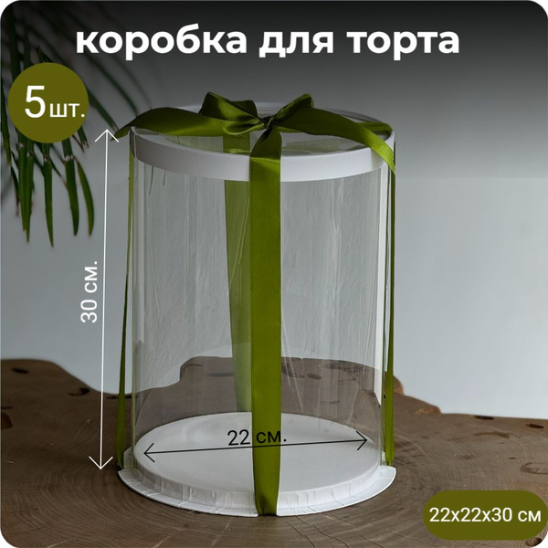 Коробка для торта тубус прозрачная Kypifistashki - купить по выгодной ...