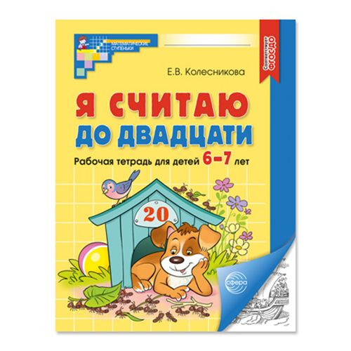 Рабочая тетрадь "Я считаю до 20". 6-7 лет. Колесникова Е.В. ФГОС ДО ...